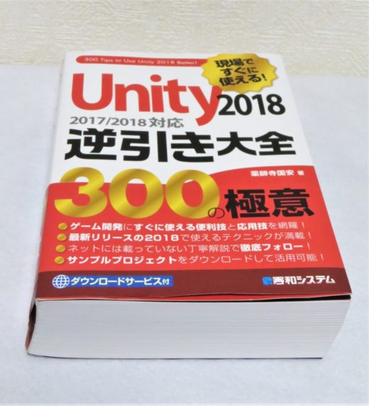 「Unity2018逆引き大全300の極意」全部やった。 | Sirohood